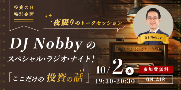 【10/2(水)19:30 参加無料】「投資の日」特別企画 DJ Nobbyのスペシャル・ラジオ・ナイト！ 一夜限りのトークセッション「ここだけの投資の話」｜ファイナンシャルアカデミー