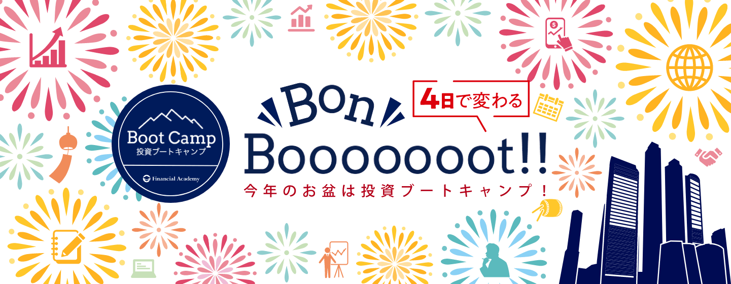 お盆の投資ブートキャンプ「Bon Booooooot!!」｜株式投資・FX・不動産投資はファイナンシャルアカデミー