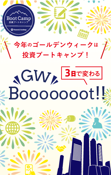 ゴールデンウィーク投資ブートキャンプ「GW Booooooot!!」｜株式投資・不動産投資・投資信託スクールはファイナンシャルアカデミー